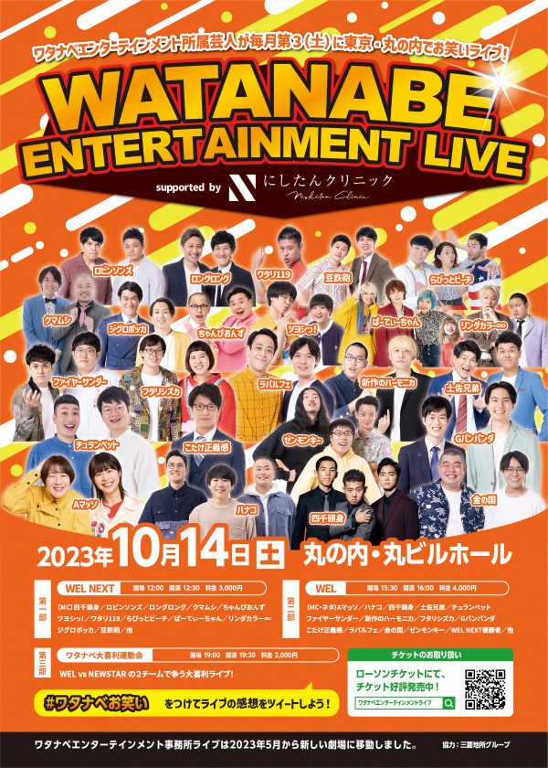 ワタナベエンターテインメントライブ「WEL NEXT」「WEL」「ワタナベ大喜利運動会」supported by にしたんクリニック | ワタナベエンターテインメント